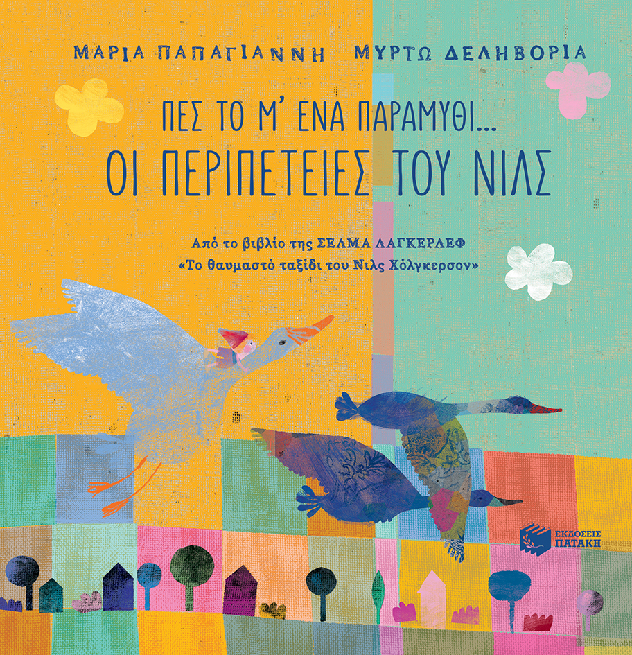 Πες το μ’ ένα παραμύθι… Οι περιπέτειες του Νιλς της Μαρίας Παπαγιάννη ...