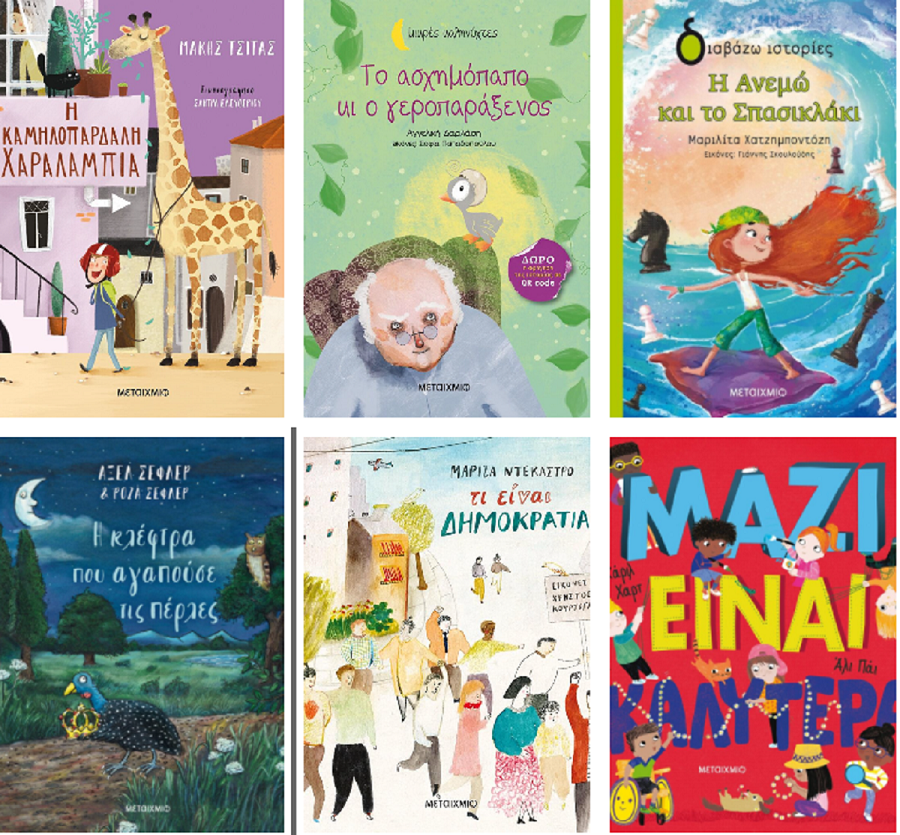 Κυκλοφορούν από τις Εκδόσεις Μεταίχμιο - weread.gr