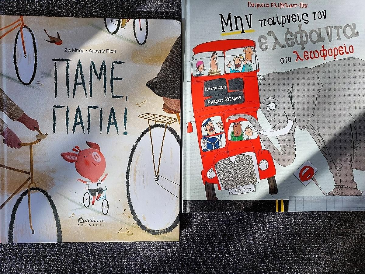 Διαβάσαμε και σας προτείνουμε δύο υπέροχα βιβλία για μικρά παιδάκια 3-6 ...