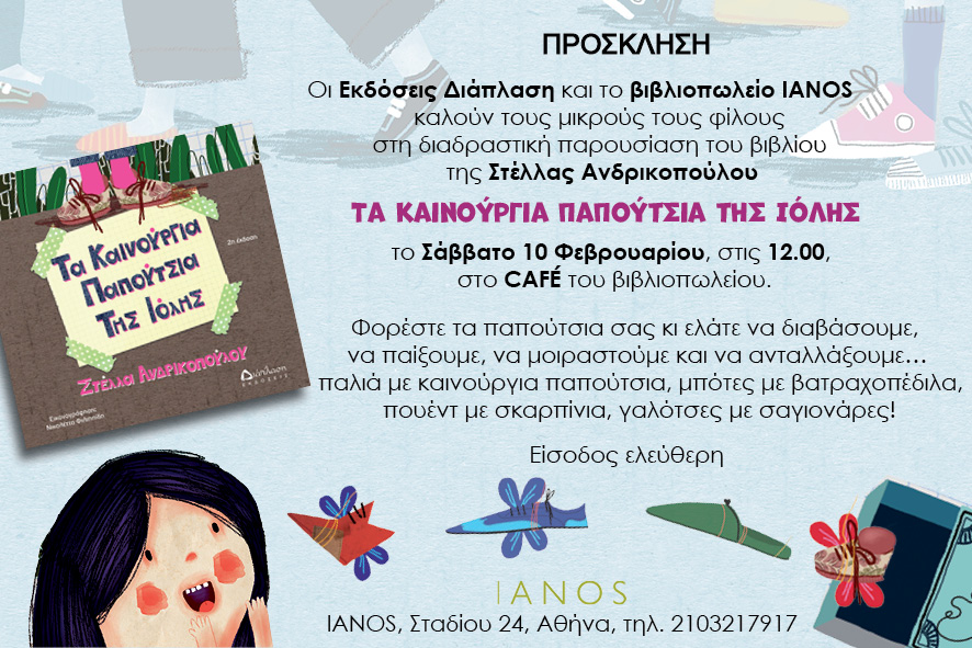 "Τα καινούργια παπούτσια της Ιόλης": Παρουσίαση του βιβλίου το Σάββατο ...